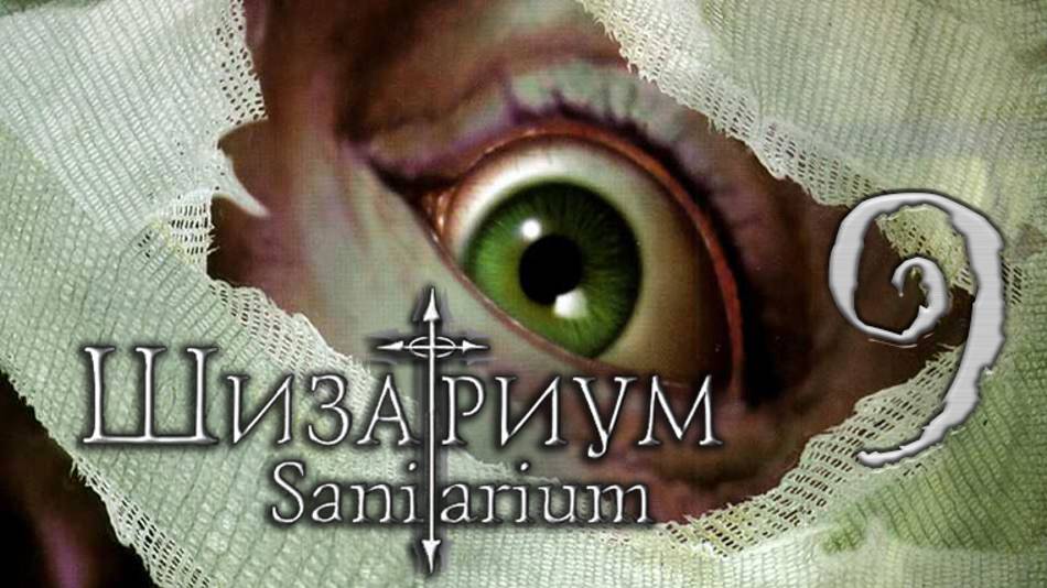 Шизариум №9. Зашифрованное послание