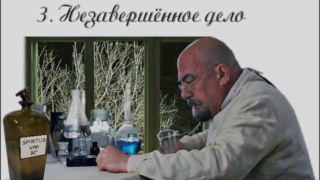03. Чертознай. Незавершённое дело