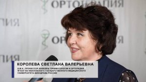 Королева С.В. — д.м.н., профессор кафедры травматологии и ортопедии Ивановского ГМУ Минздрава России