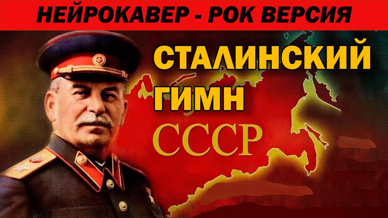 Сталинский гимн СССР | Рок  версия | ИИ Кавер | AI Cover