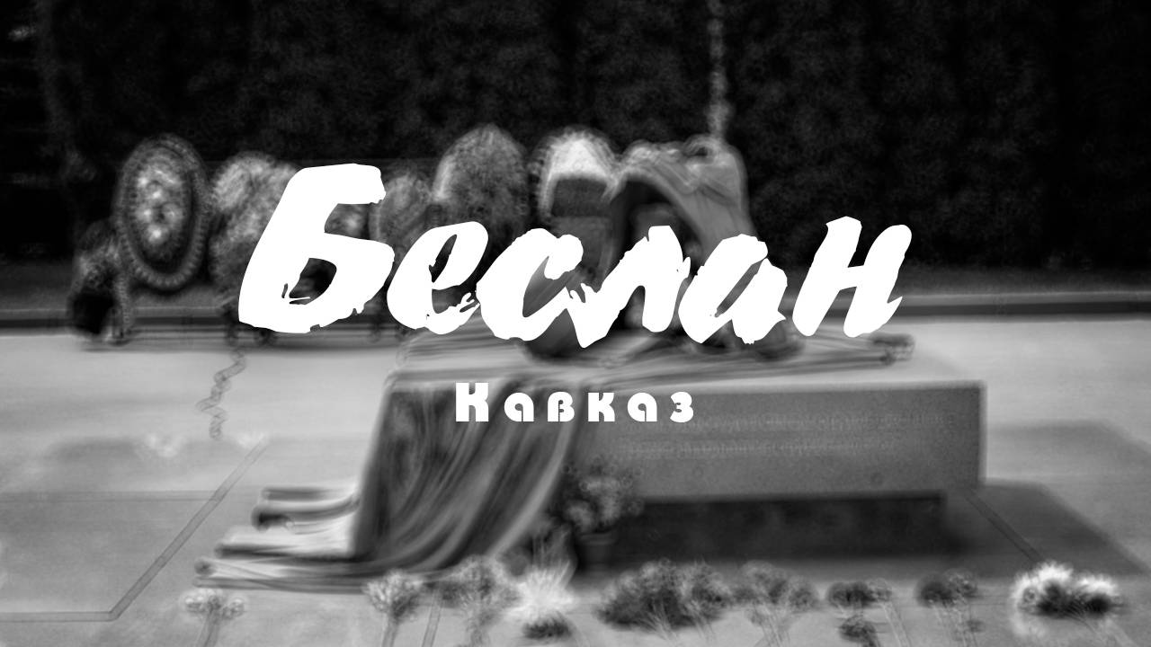 #3 Кавказ: Беслан