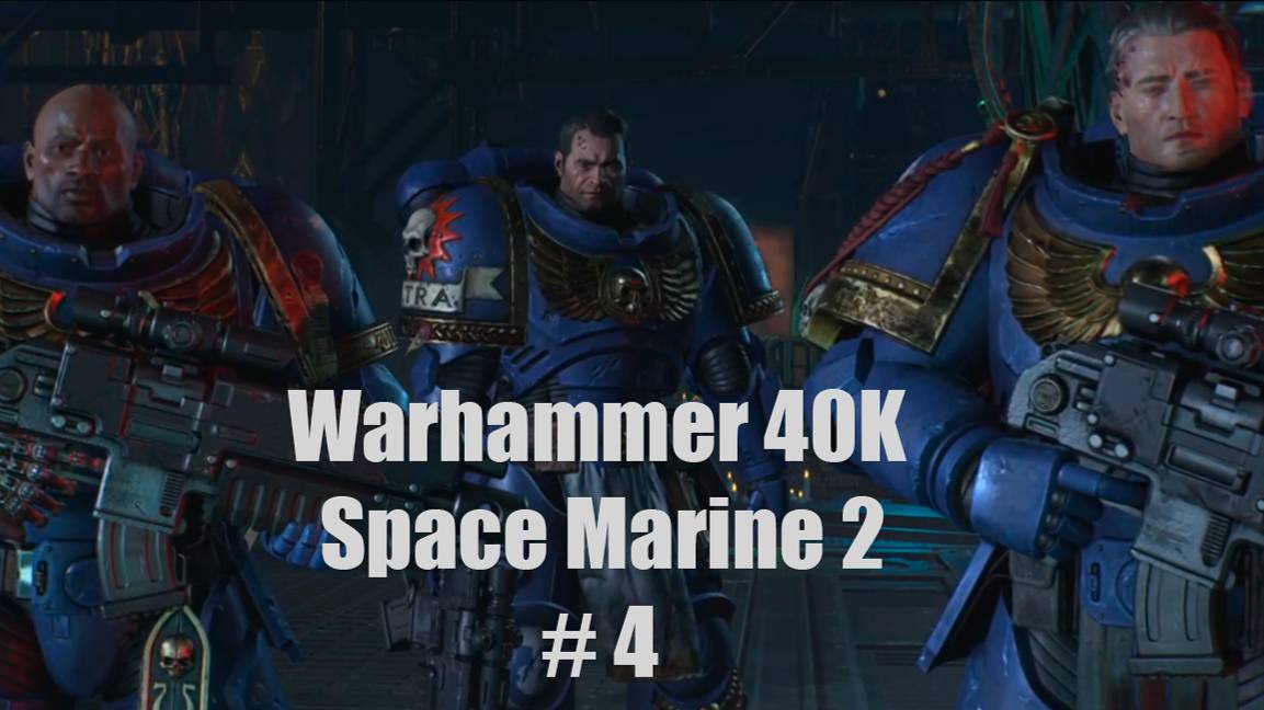 Warhammer 40K Space Marine 2. Прохождение 4 - Брат, братан, братишка