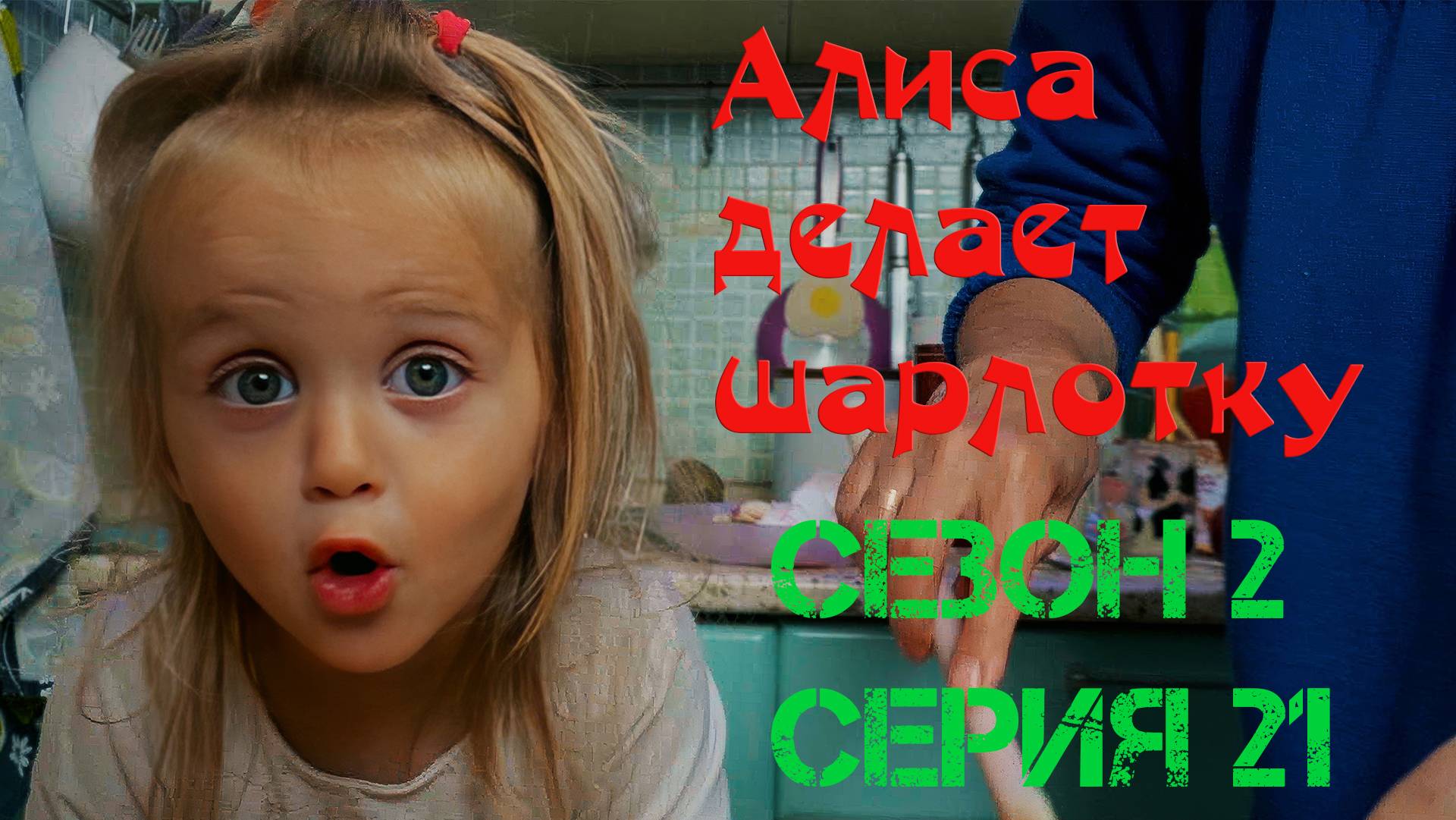 Алиса делает шарлотку