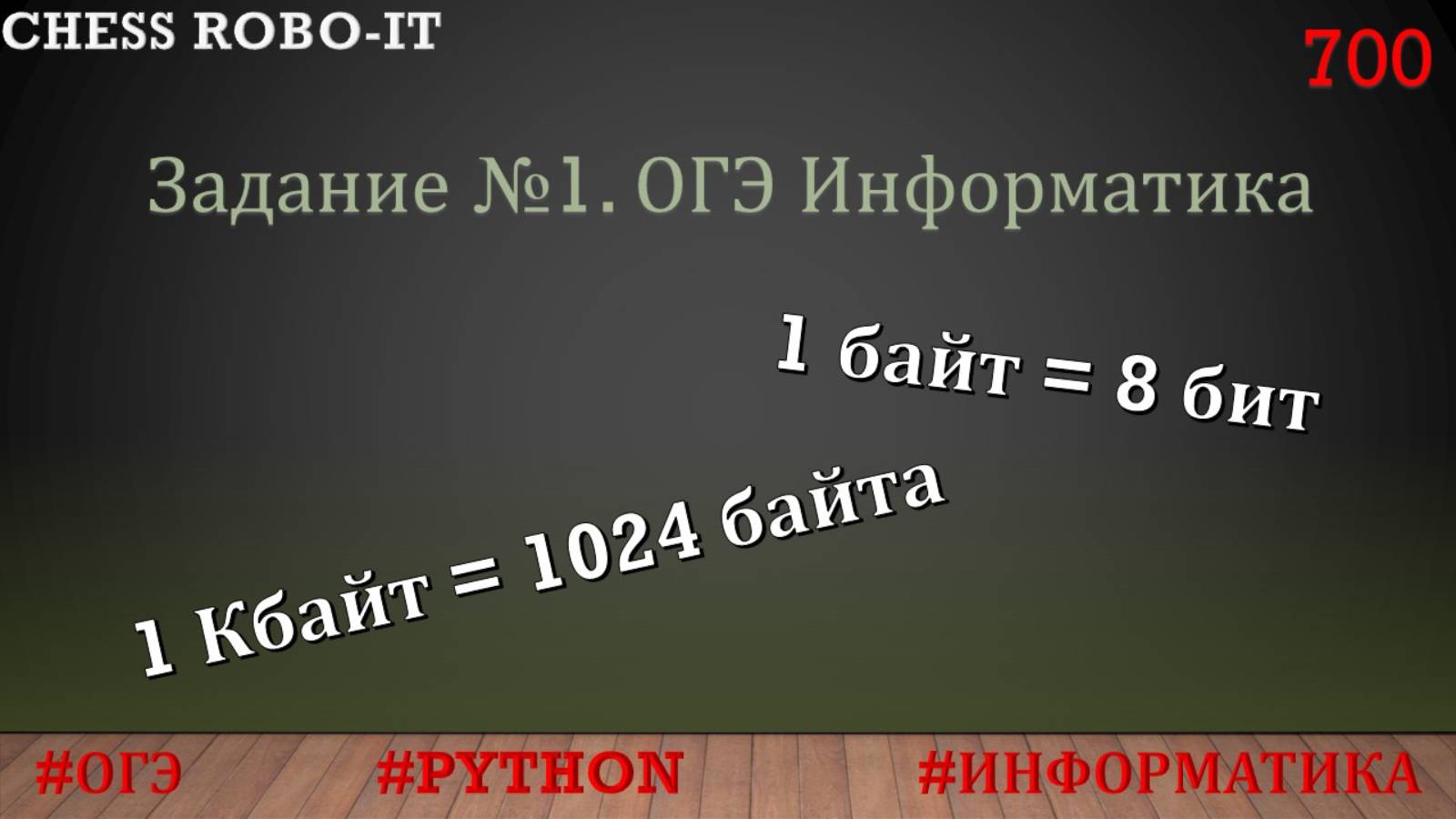 ОГЭ Информатика  - Задание №1