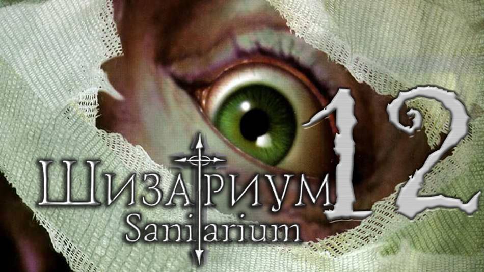 Шизариум №12. А вот и Громна