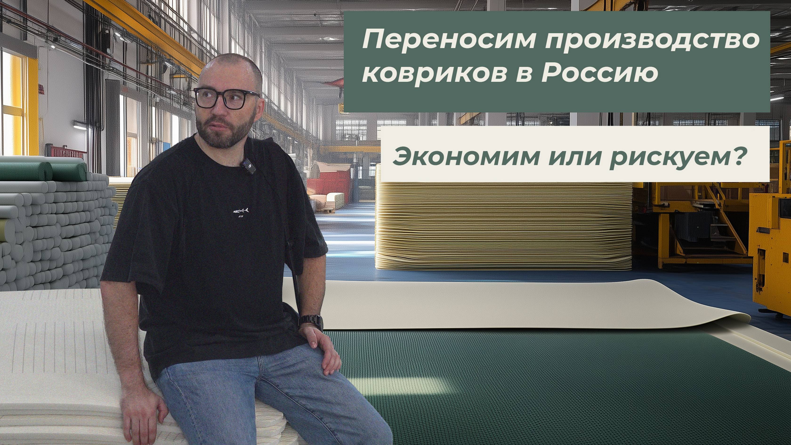 Переносим производство ковриков в Россию: Экономим или рискуем?