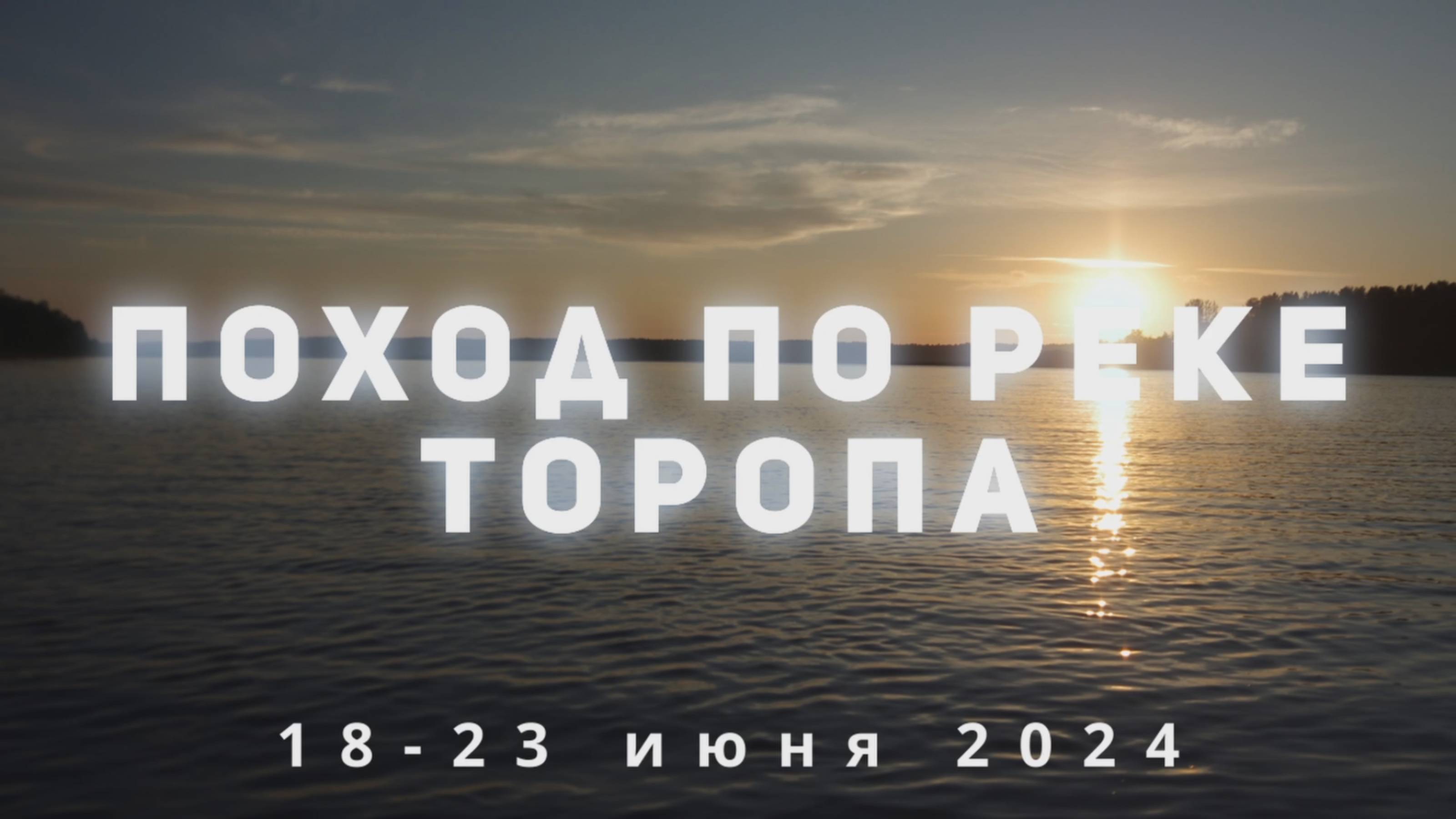 Фильм о походе по реке Торопа, 17-23 июня 2024