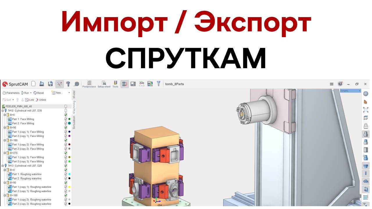 Интеграция, импорт и экспорт модели в #CAM _#СПРУТКАМ