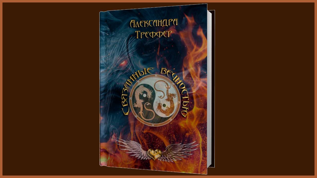 А.Треффер - Связанные вечностью. Роман