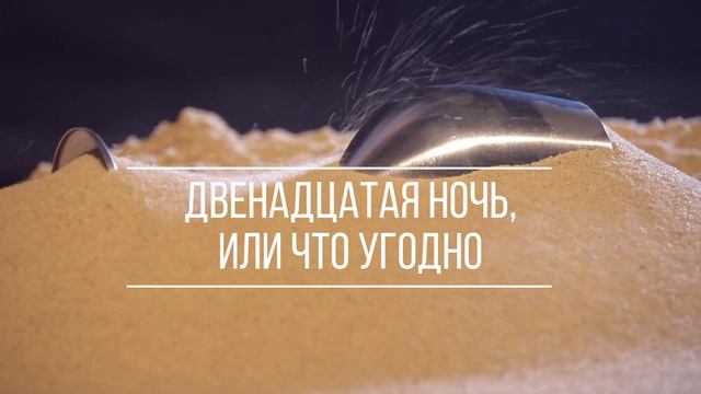 "Двенадцатая ночь, или Что угодно". Тизер 1