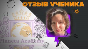 💬 ОТЗЫВ УЧЕНИКА О Planeta Academy | ПОСТУПИЛА В ИСПАНИЮ 😉