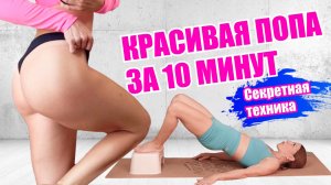 Красивая попа за 10 минут | Яна Логвина