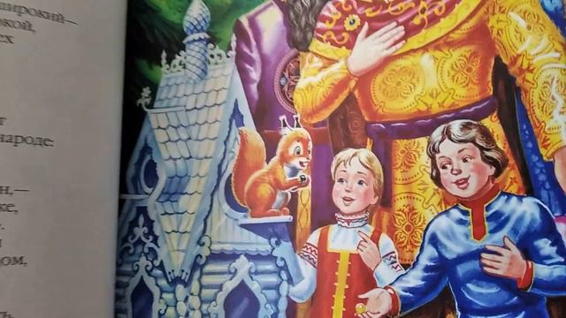 Фрагмент из сказки А.С. Пушкина «СКАЗКА О ЦАРЕ САЛТАНЕ..."