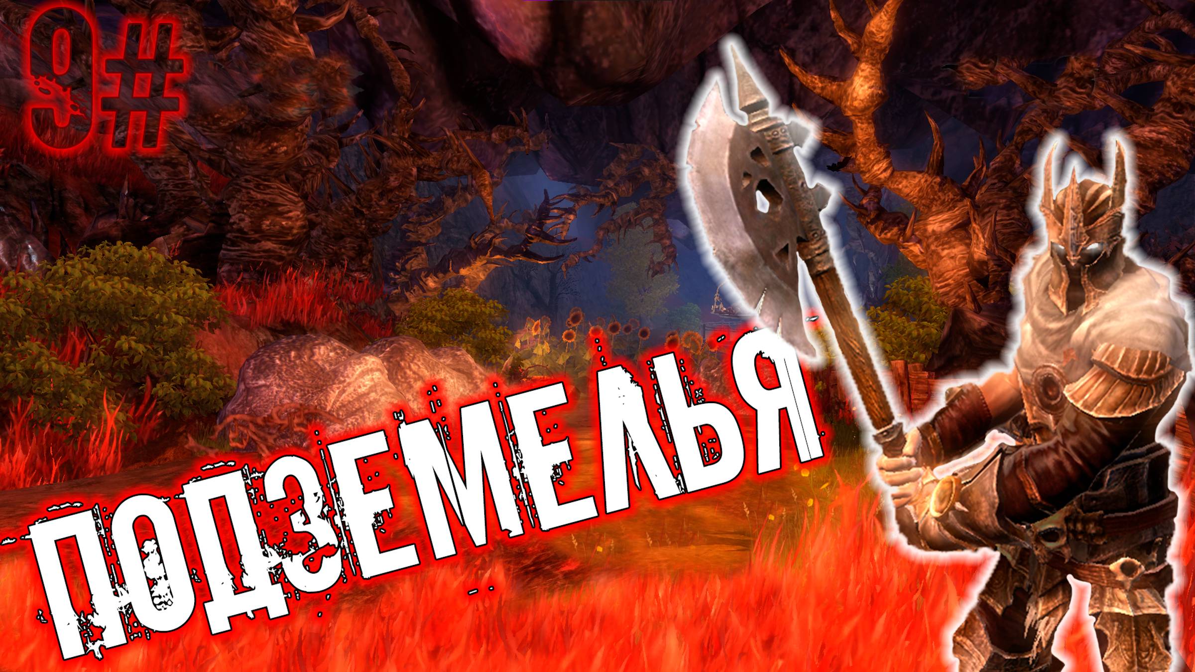 🟣ПОДЗЕМЕЛЬЯ🟣 - Overlord #9