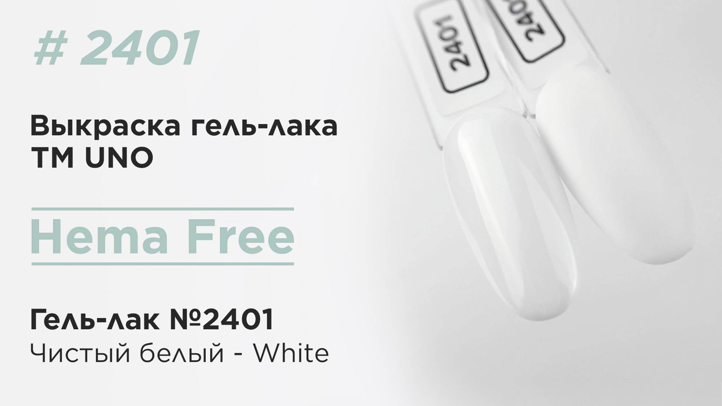 Выкраска: UNO, HEMA FREE, Гель-лак 2401 Чистый белый - White, 10 г