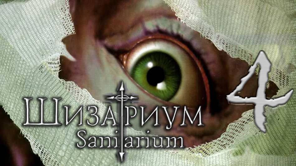 Шизариум №4. После взрыва