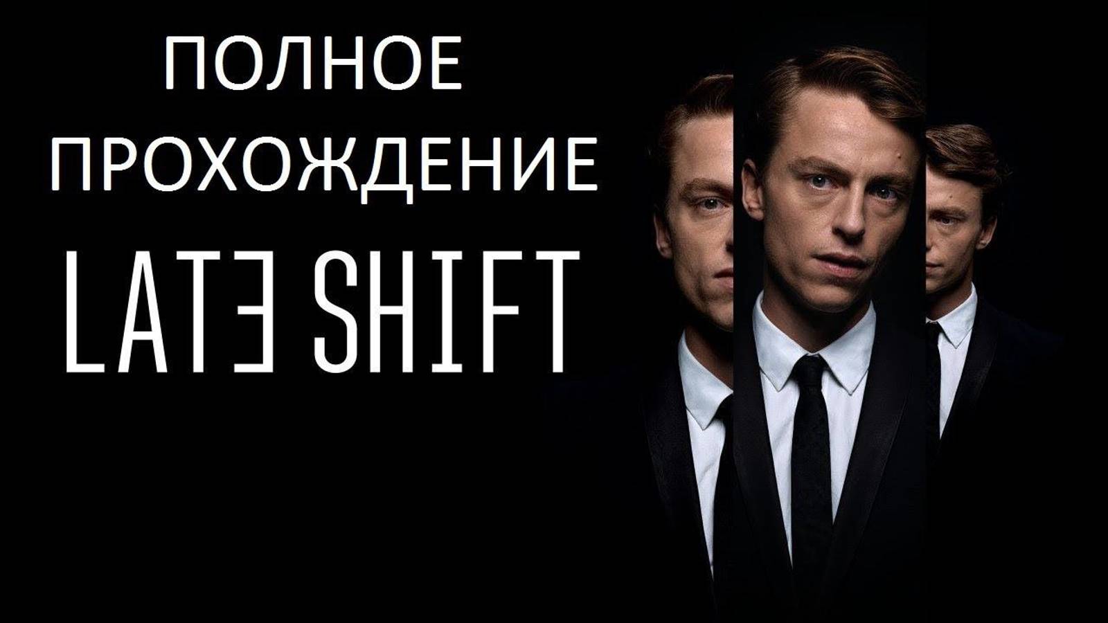 Late Shift [Поздняя смена] ➡ Интерактивный триллер ➡ Плохая концовка