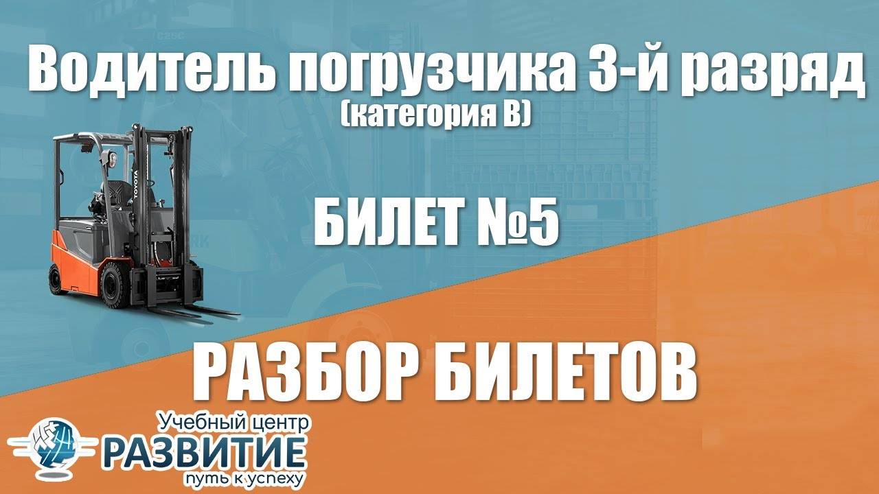 Разбор билета № 5 по программе Водитель погрузчика 3-й разряд (категория В)