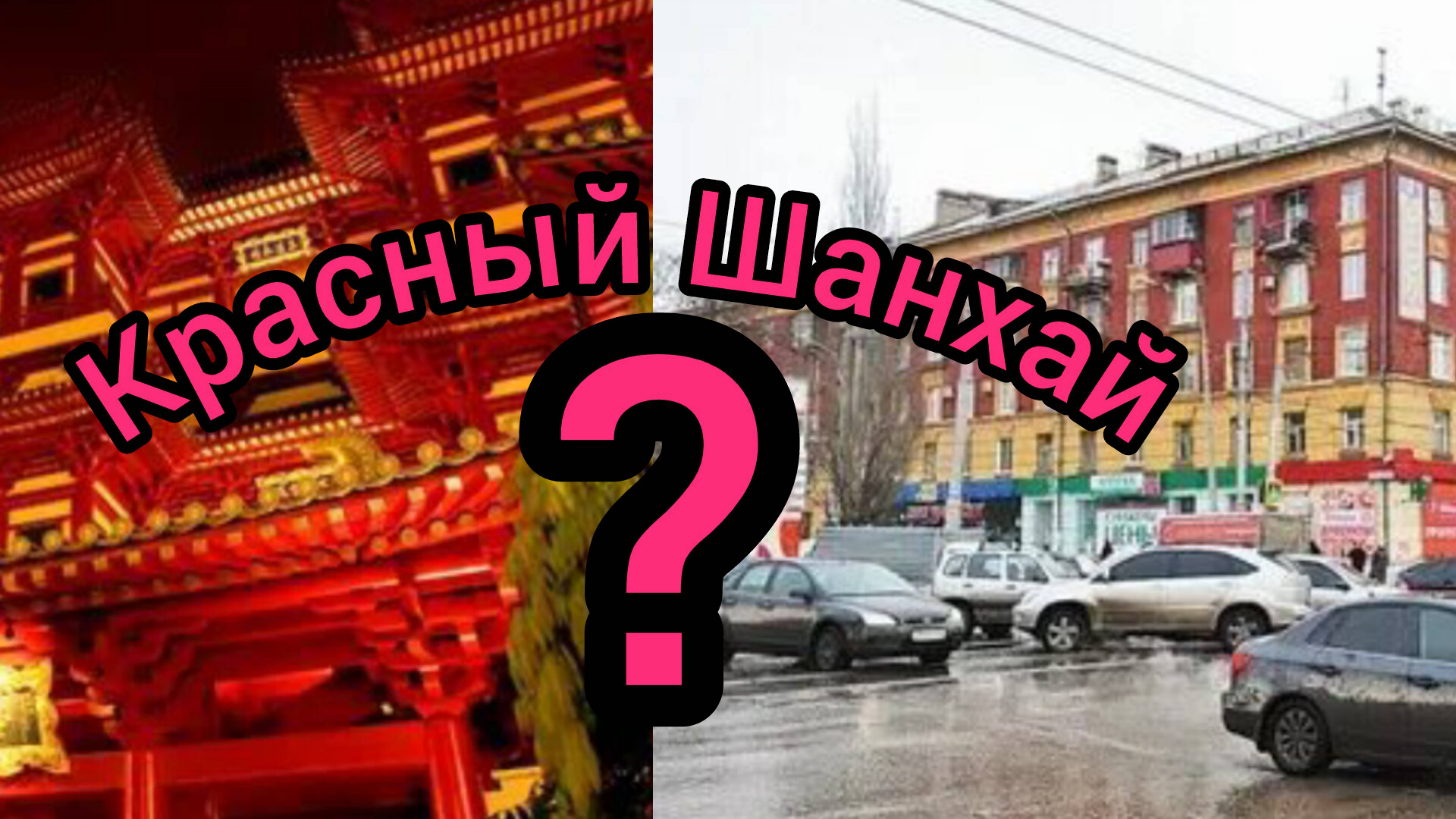 САМАРА.КИТАЙ РЯДОМ? "КРАСНЫЙ ШАНХАЙ".