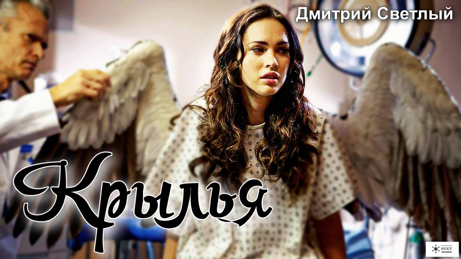 Игры страсти. Неофициальный трейлер фильма "Игры страсти". Саундтрек "Крылья" Дмитрий Светлый
