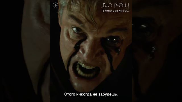 Ворон (2024)