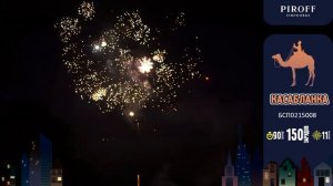 Фейерверк Касабланка 150 залпов