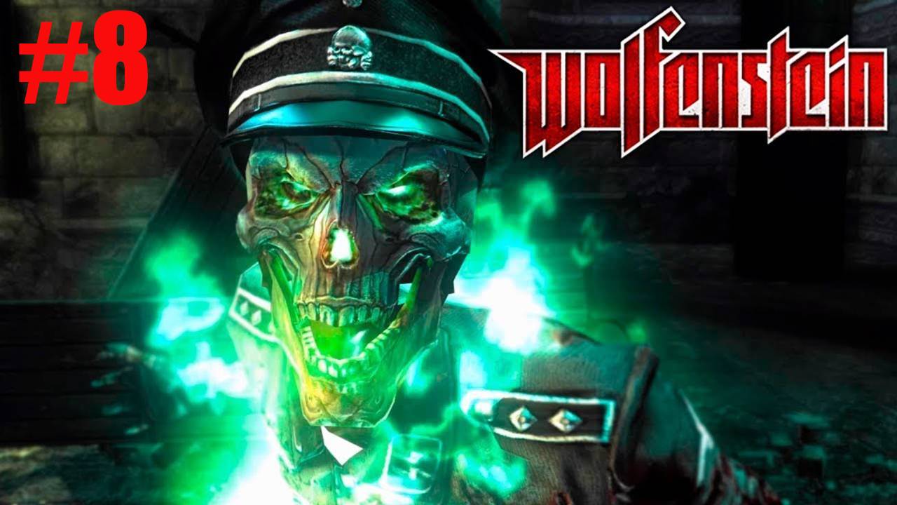 Wolfenstein Прохождение #Финал