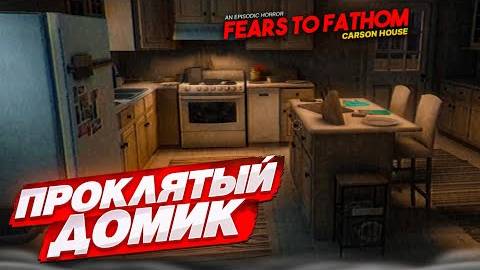 В Этом Доме Точно Кто-то Есть! (Fears To Fathom: Carson House #1).