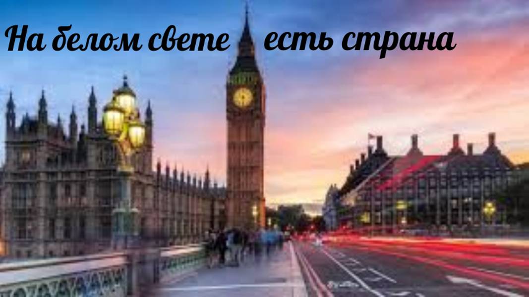 Сергей Сухоруков На белом свете есть страна