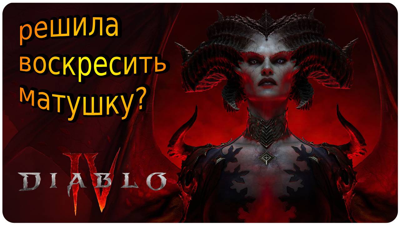 Книга Ратмы ➤Diablo IV #3