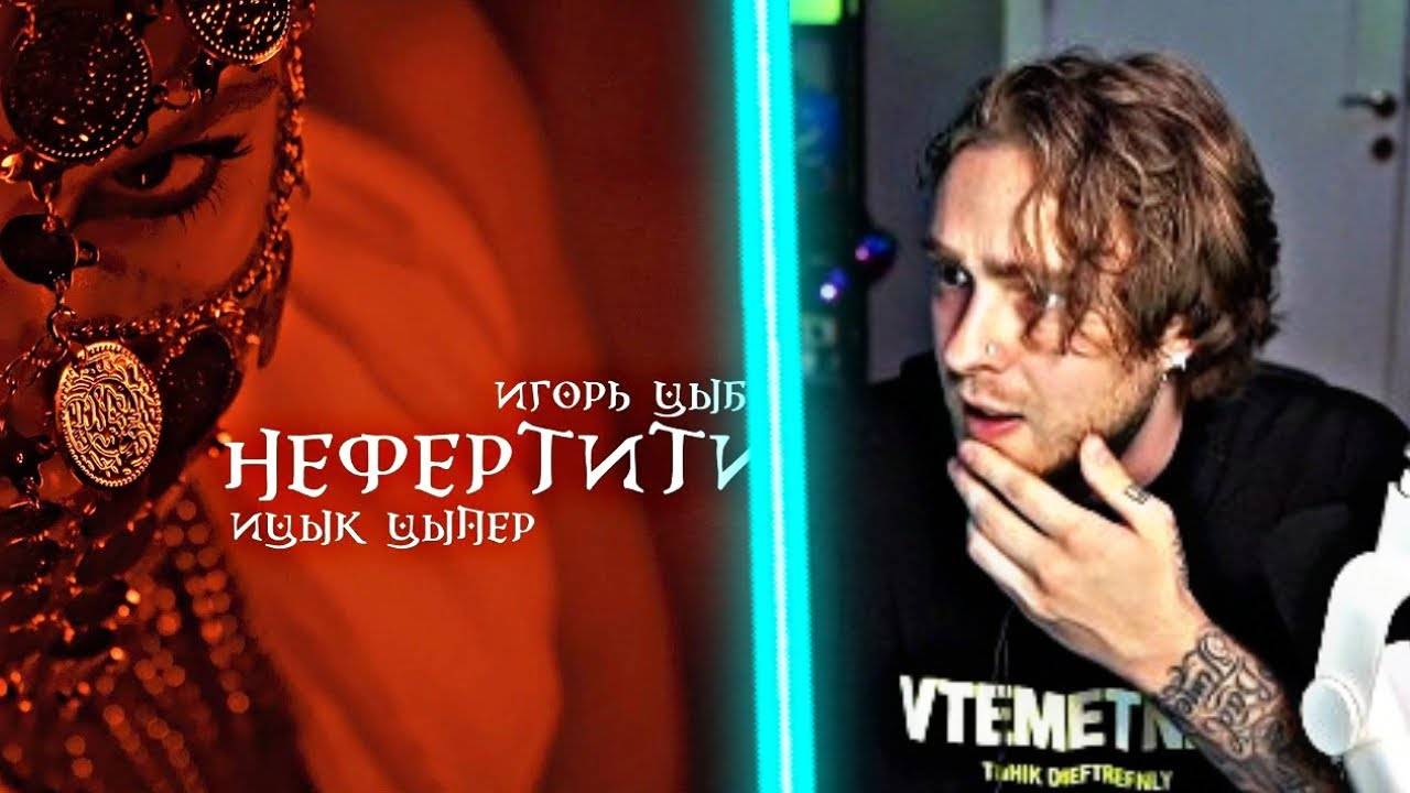 РЕАКЦИЯ ЕГОРА КРИДА НА ТРЕК: Ицык Цыпер, Игорь Цыба - Нефертити