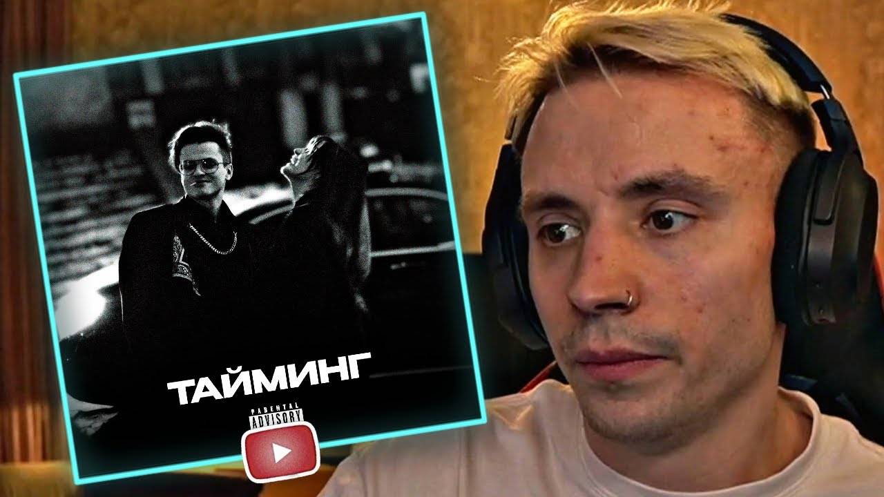 РЕАКЦИЯ ФОЛЛЕНТОСА НА ТРЕК: BUSTER - ТАЙМИНГ