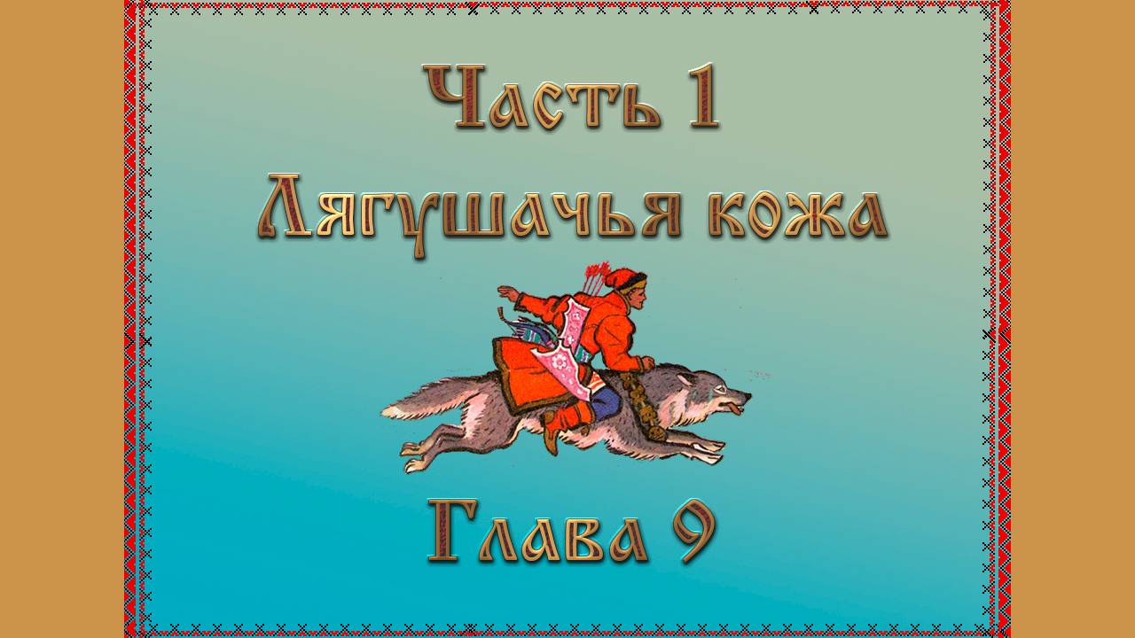 А.Треффер - Правдивый сказ об Иване-царевиче и Драгомире-королевиче