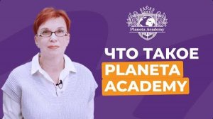 Что такое Planeta Academy?