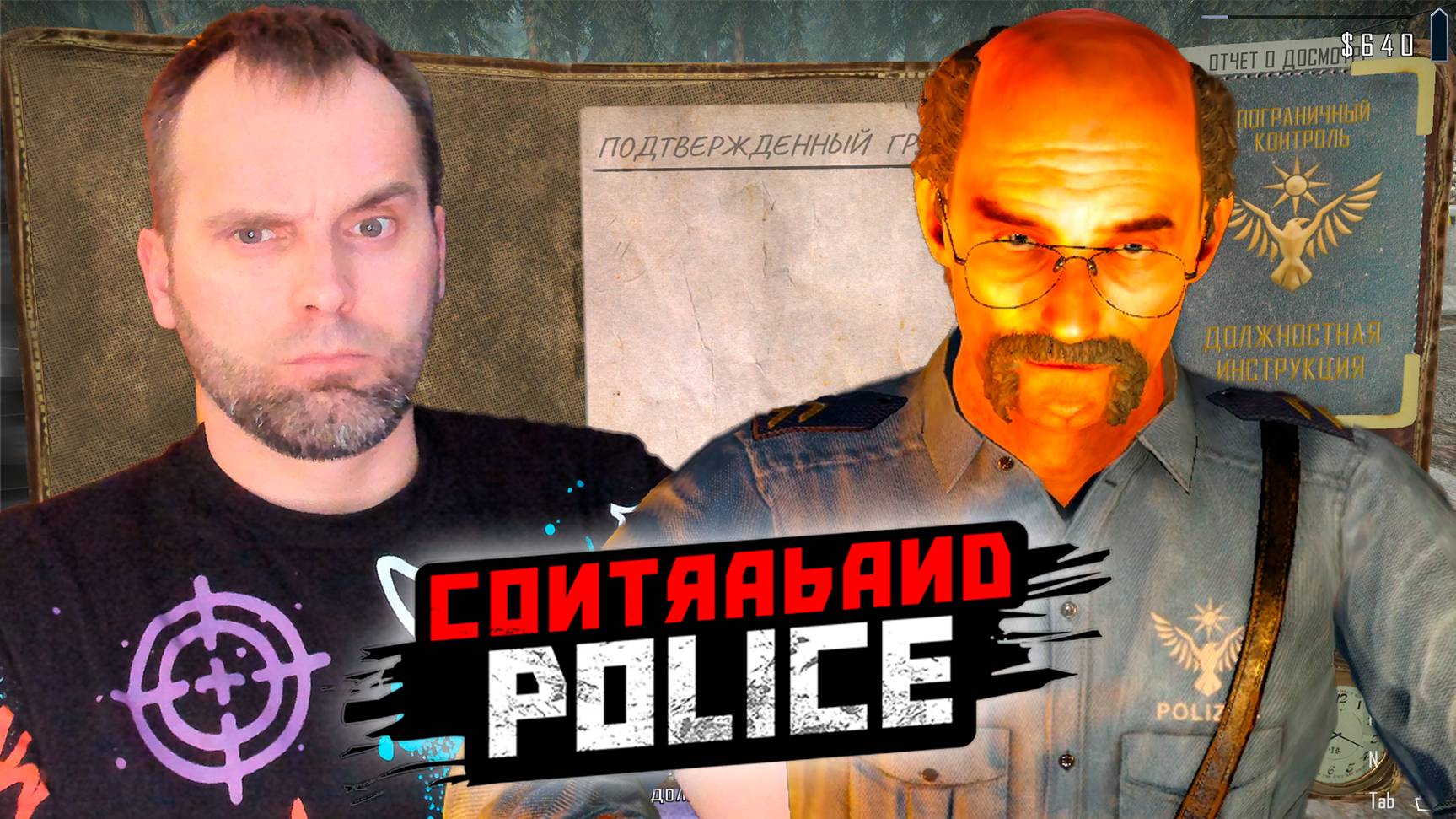 ДЮША ПОГРАНИЧНИК - НАВОДИМ ПОРЯДКИ ► Contraband Police #2