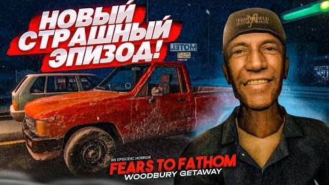 Новый Страшный Эпизод! (Fears to Fathom - Woodbury Getaway #1).