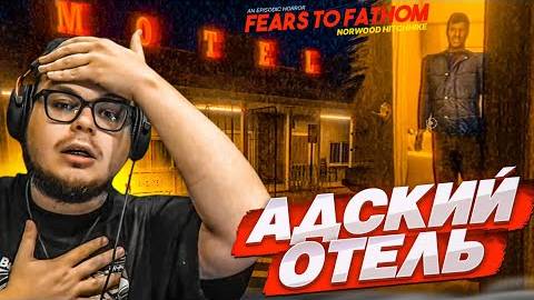 Ночь в Страшном и Жутком Отеле! (Fears To Fathom: Norwood Hitchhike).