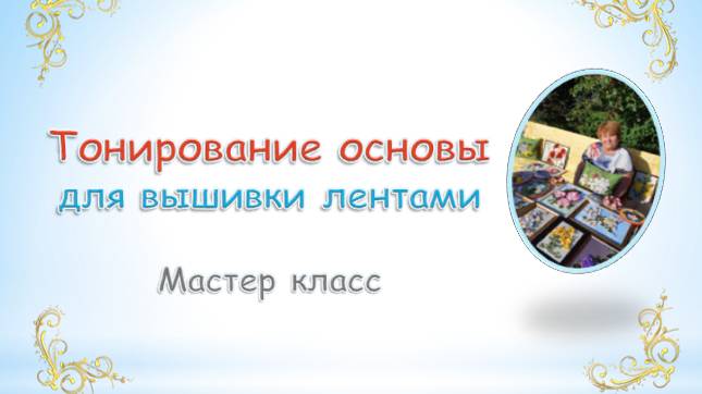 Тонирование фона для вышивки лентами