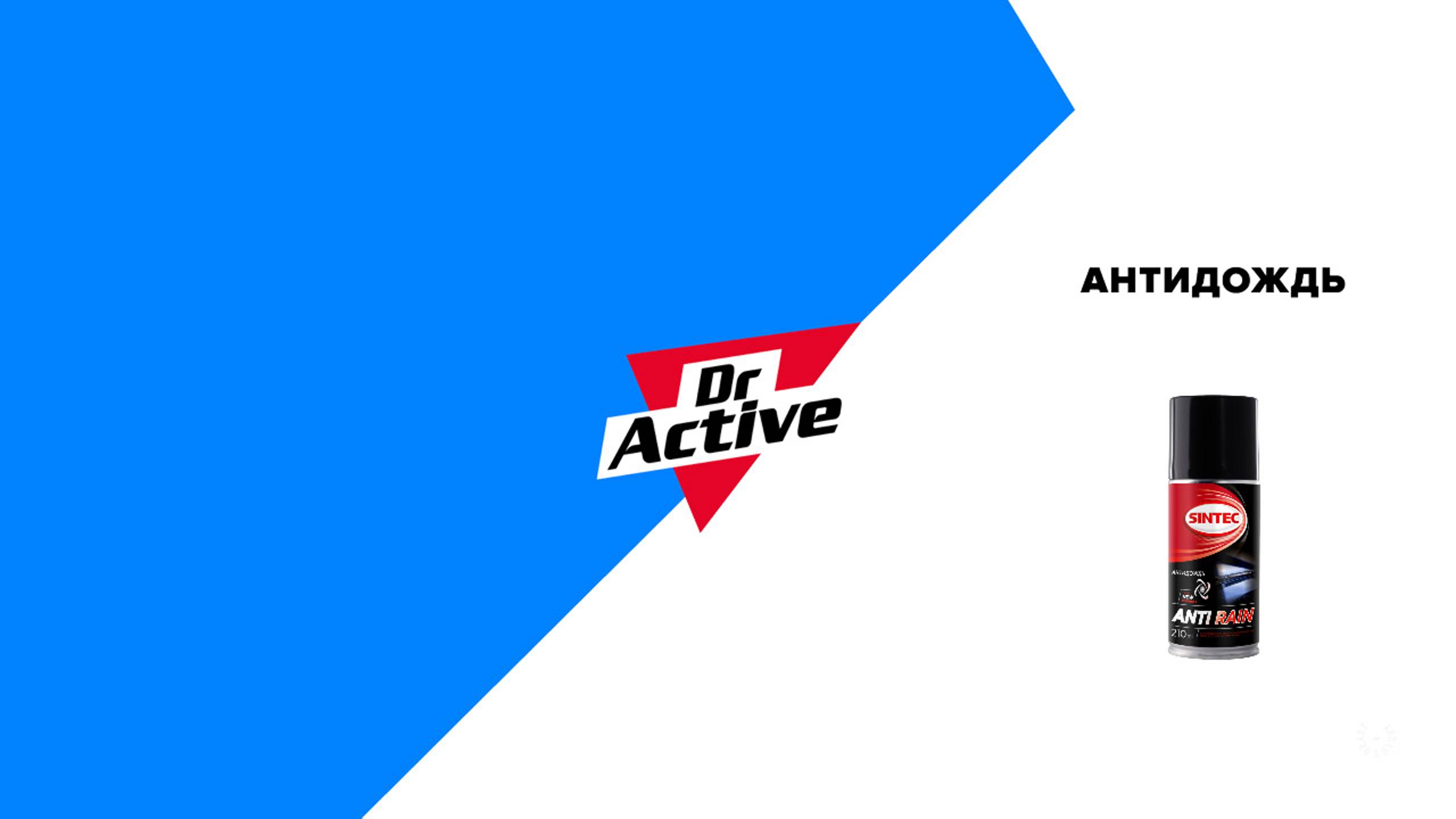 Antresalt. Профессиональная автокосметика Dr. Active. Обзор продукта Anti Rain