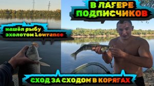 САЗАНЫ гнут палки. Нашел рыбу ЭХОЛОТОМ. В лагере у подписчиков). Рыбалка Астрахань 2024.