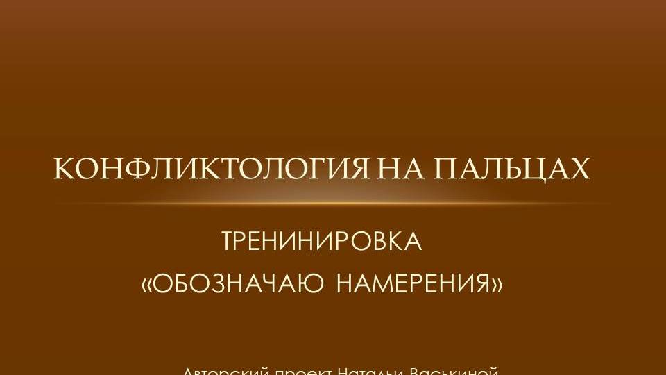 Обозначение намерений.