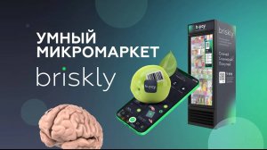 Как работает умный микромаркет Briskly?