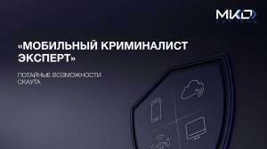 «Мобильный Криминалист Эксперт» Потайные возможности Скаута