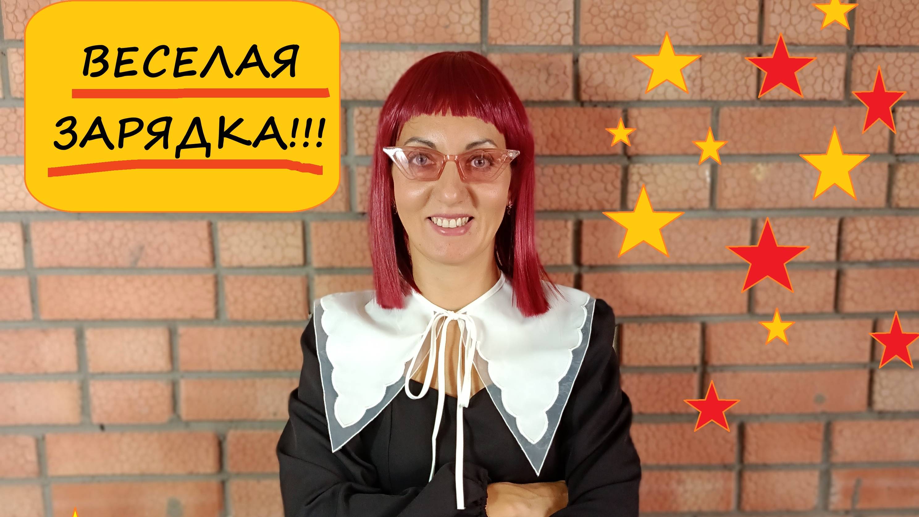 Зарядка на переменке