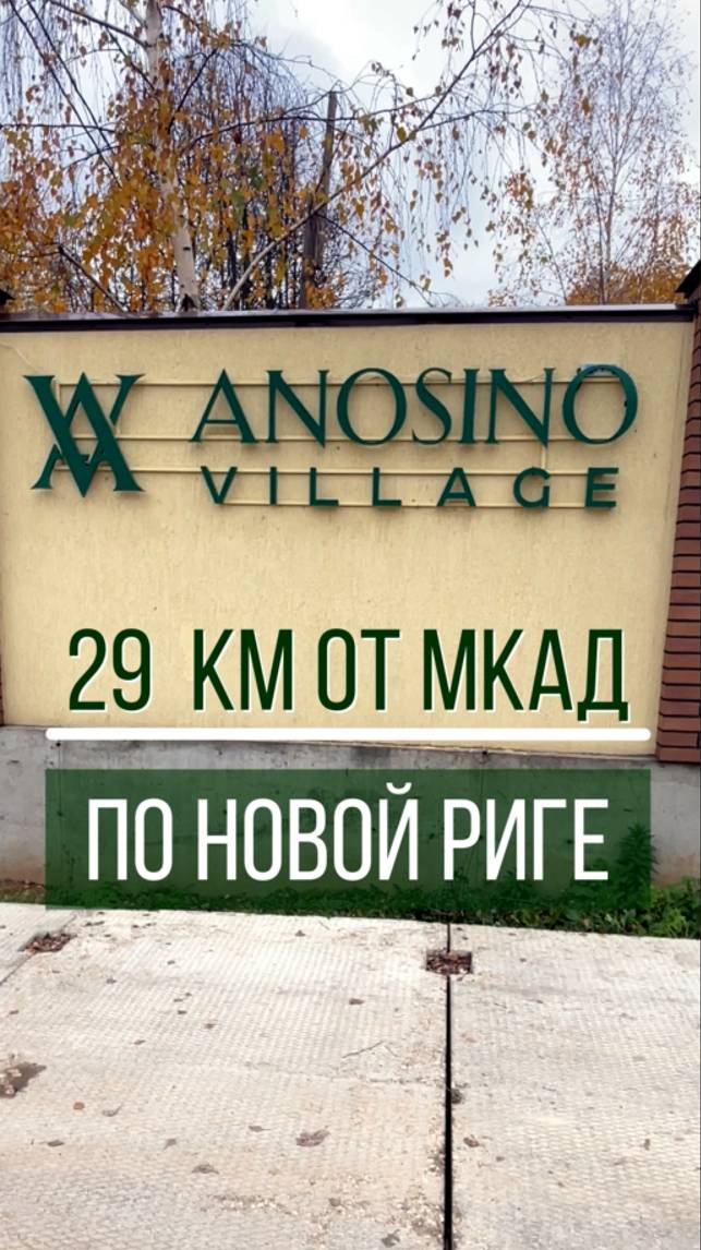 28_Кратко о кп Аносино Виллэдж