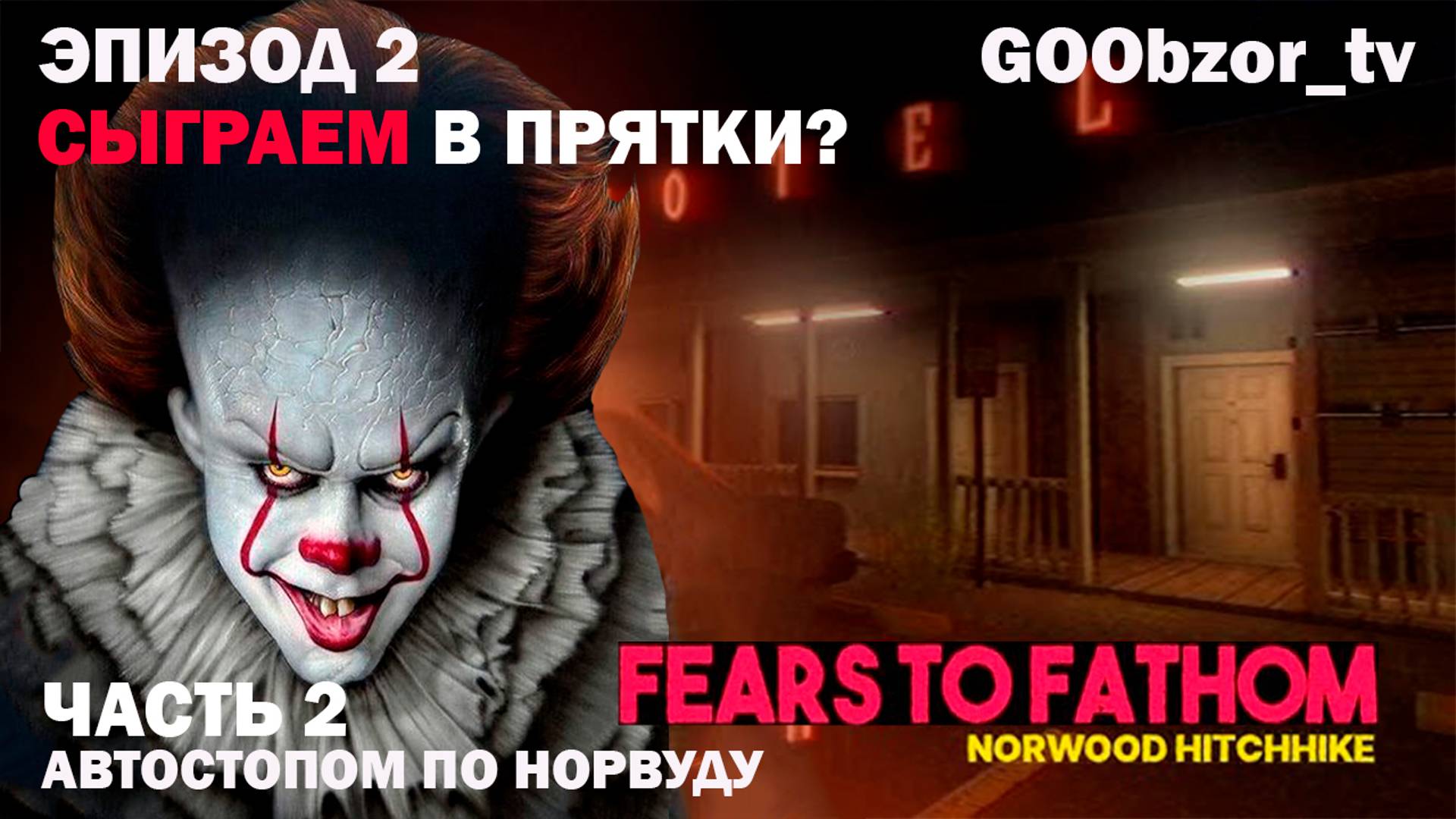 СЫГРАЕМ В ПРЯТКИ? ► Fears to Fathom - Norwood Hitchhike (Эпизод 2, часть 2)