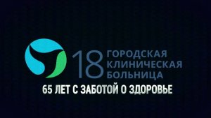 ГКБ № 18 г. Уфы - 65 лет с заботой о здоровье