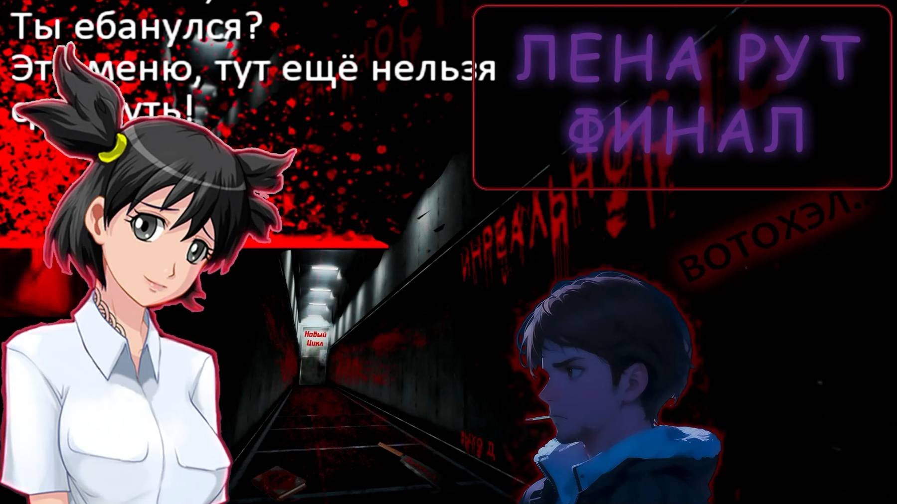 ИНРЕАЛЬНОСТЬ Ч.8 | Бесконечное лето мод | ЛЕНА РУТ ФИНАЛ