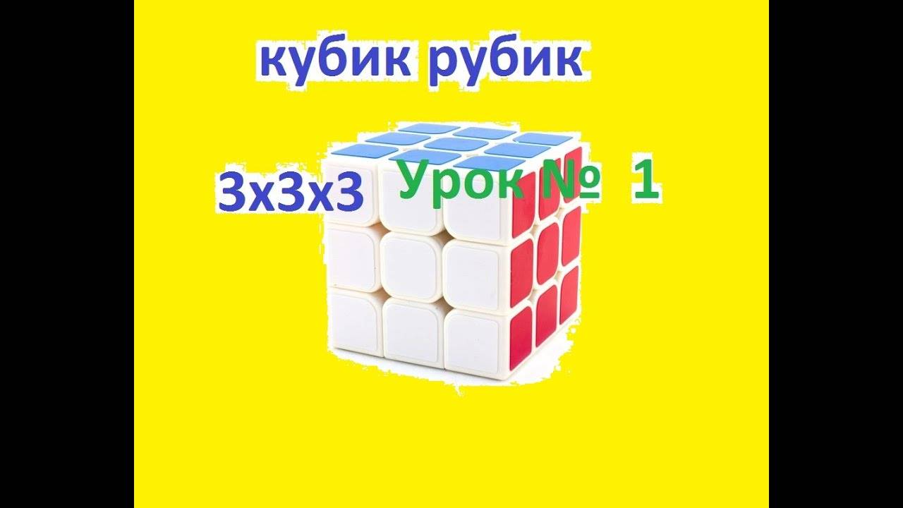 Как собрать кубик рубик 3 на 3? простой способ сборки , Урок 1