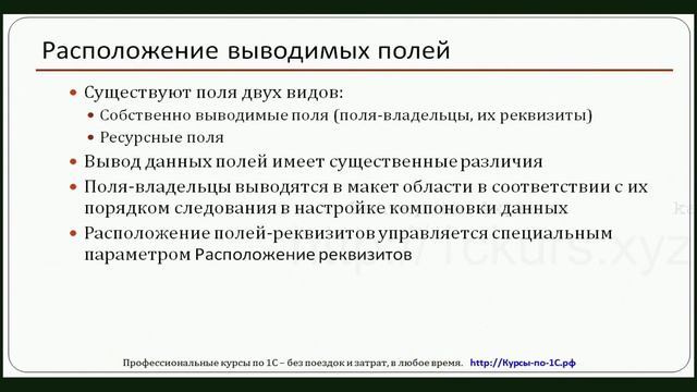 36. Расположение выводимых полей
